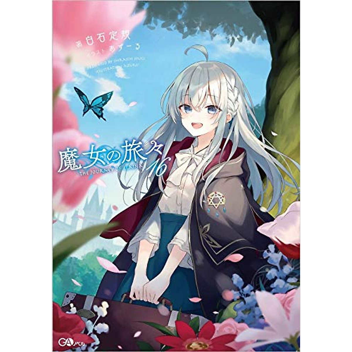 魔女の旅々18 + 祈りの国のリリエール 2冊セット