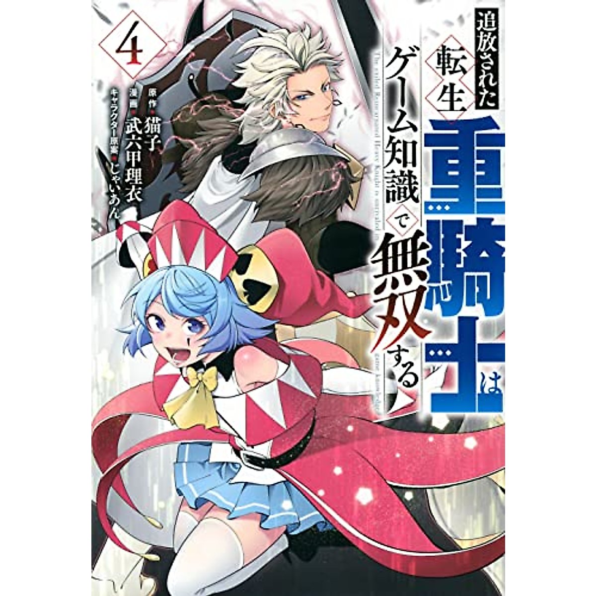 勇者のクズ　4 (ボーダーコミックス) Comic – January 27, 2023