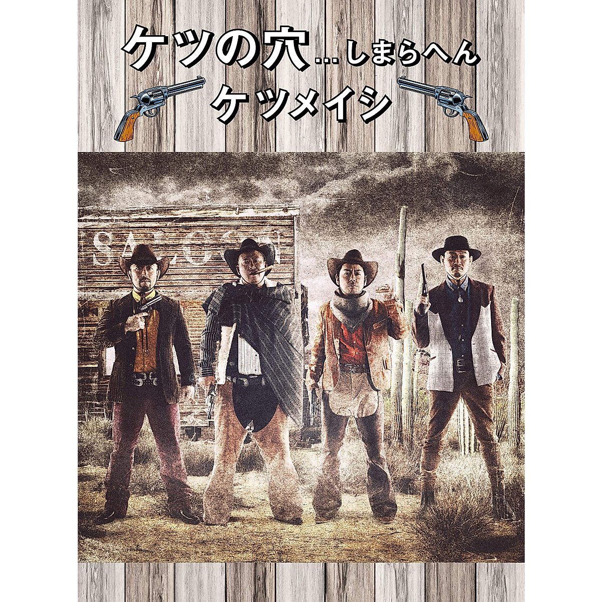 ケツの穴...しまらへん(Blu-ray Disc2枚組)