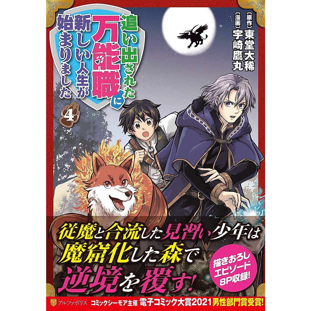 追い出された万能職に新しい人生が始まりました (4) (アルファポリスCOMICS) Comic – December 20, 2021