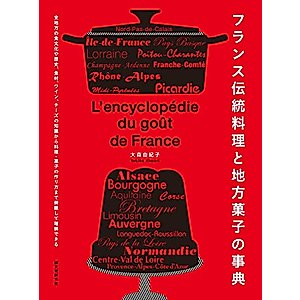フランス伝統料理と地方菓子の事典: 全地方の食文化や歴史、食材、ワイン、チーズの知識から料理・菓子の作り方まで俯瞰して理解できる