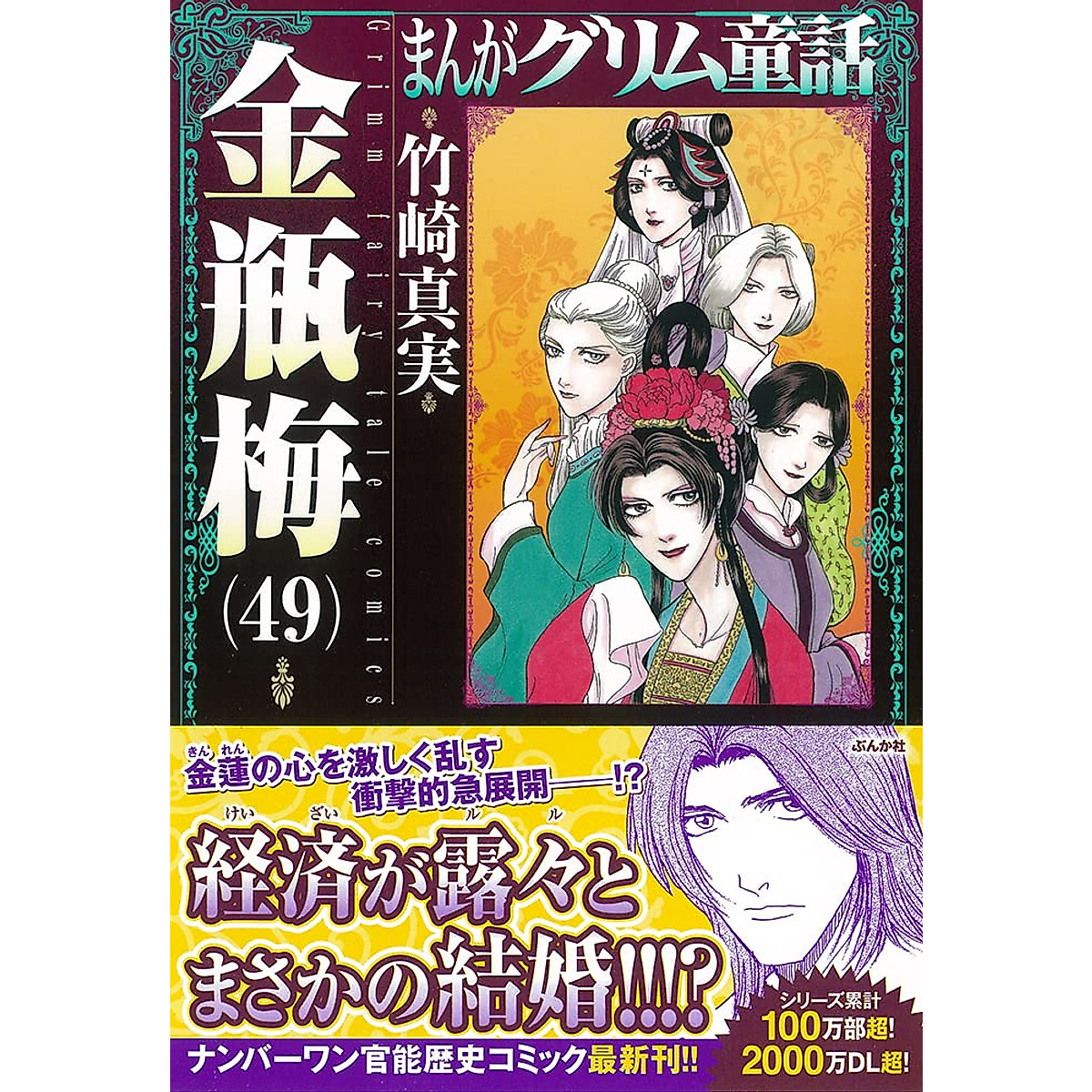 金瓶梅(49) (まんがグリム童話)