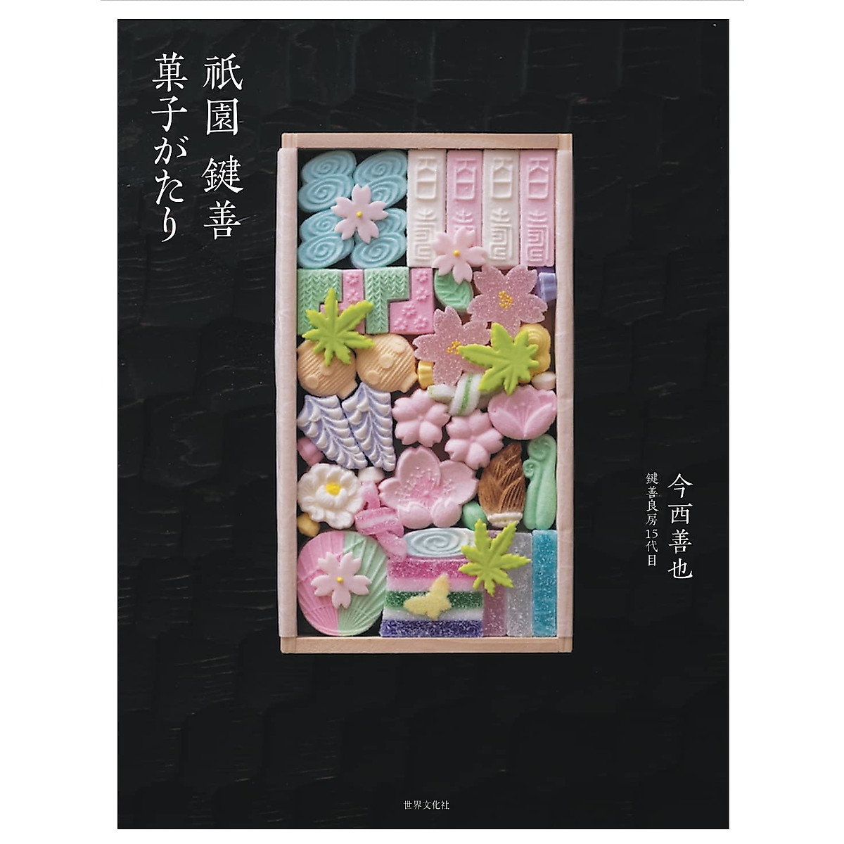 祇園 鍵善 菓子がたり