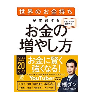 世界のお金持ちが実践するお金の増やし方