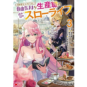 異世界クラフトぐらし～自由気ままな生産職のほのぼのスローライフ～(3) (モンスターコミックス) Comic – February 28, 2023