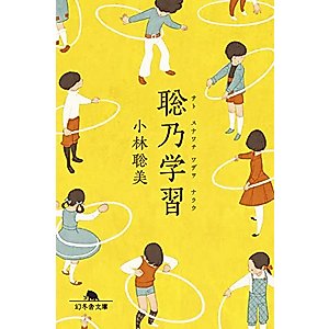 聡乃学習 (幻冬舎文庫)
