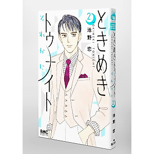 ときめきトゥナイト それから 2 (りぼんマスコットコミックス) Comic – January 25, 2023
