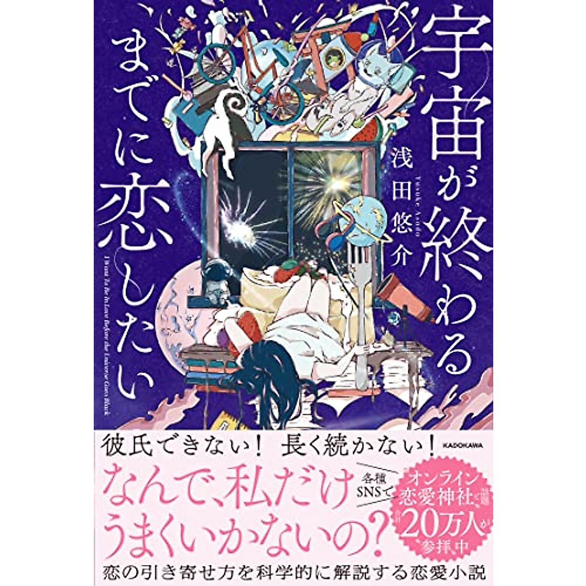 【Amazon.co.jp 限定】宇宙が終わるまでに恋したい (特典: オリジナルミニノート付き) [video game]