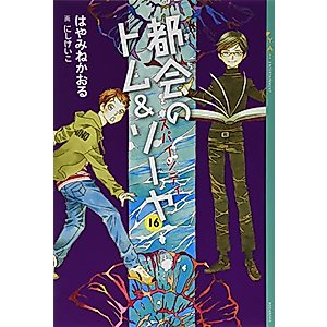 都会のトム&ソーヤ(16) スパイシティ (YA! ENTERTAINMENT)