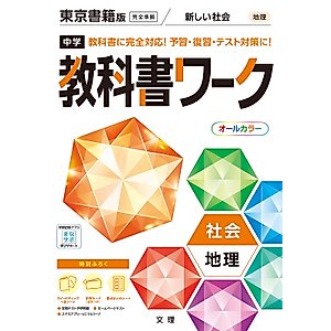 中学教科書ワーク 社会 地理 東京書籍版 (オールカラー,付録付き)