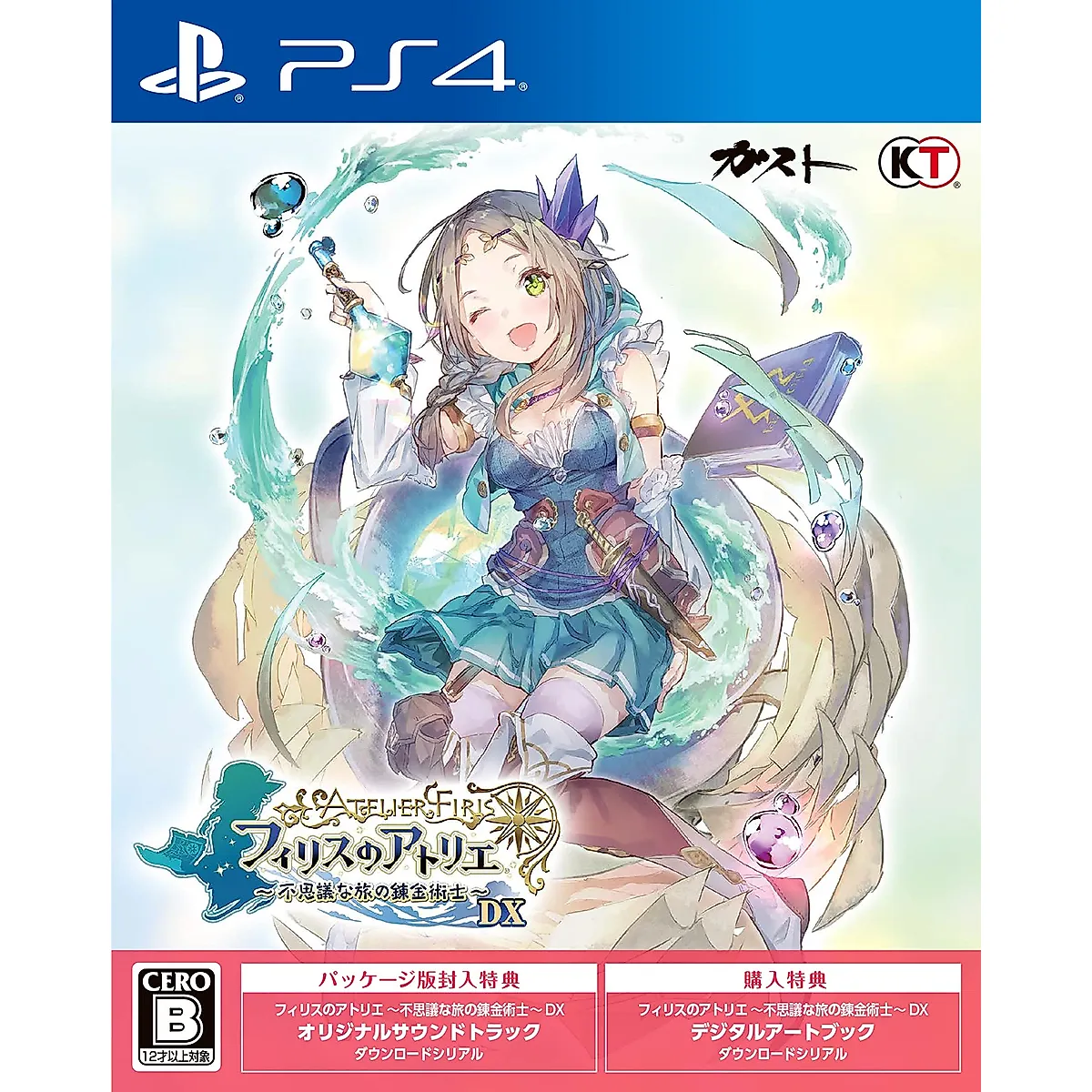 フィリスのアトリエ ~不思議な旅の錬金術士~ DX