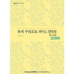 Yuhki Kuramoto Piano Collection (Korean Edition) story version