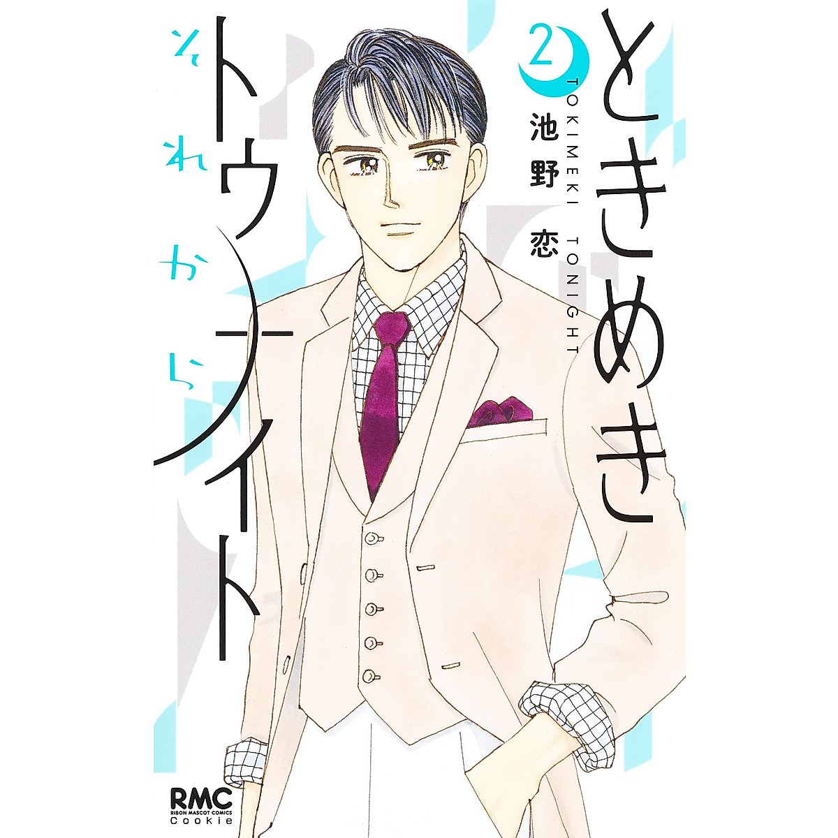 ときめきトゥナイト それから 2 (りぼんマスコットコミックス) Comic – January 25, 2023
