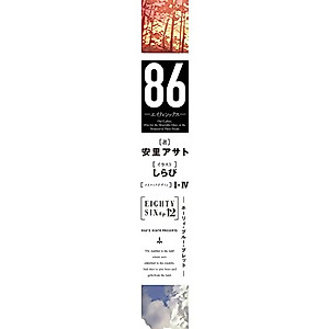 86―エイティシックス―Ep.12 ─ホーリィ・ブルー・ブレット─ (電撃文庫)