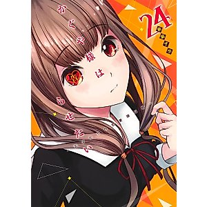 かぐや様は告らせたい 24 ~天才たちの恋愛頭脳戦~ (ヤングジャンプコミックス)