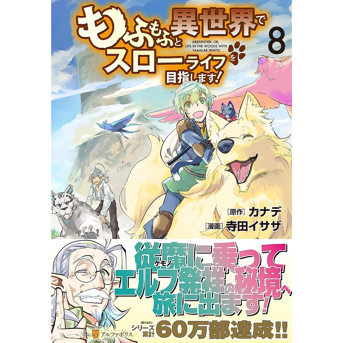 もふもふと異世界でスローライフを目指します! (8) (アルファポリスCOMICS)