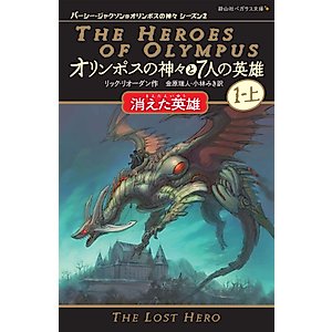 オリンポスの神々と7人の英雄 消えた英雄 パーシー・ジャクソンと折ポスの神々シーズン2 (静山社ペガサス文庫)