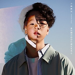 あの頃の自分に会えるなら(初回限定盤)(DVD付)