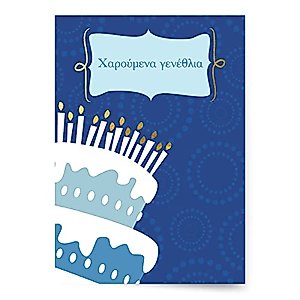 Designer Greetings Greek Language Happy Birthday Cards, “Χαρoύμενα γενέθλια” Cake with Candles Design (6 Cards with Envelopes / 6 κάρτες με φακέλους)