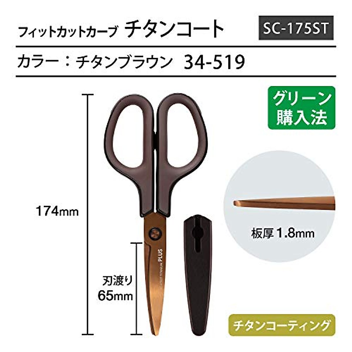 Plus SC-175ST 34-519 Scissors, Fit Cut Curve, Titanium, Continuous Sharpness, Brown