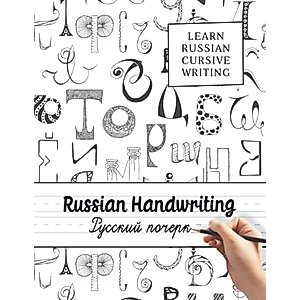Russian Handwriting - Learn Russian Cursive Writing: Cyrillic script and Russian language for beginners - Practice workbook for tracing and learning Russian alphabet and cursive Russian letters