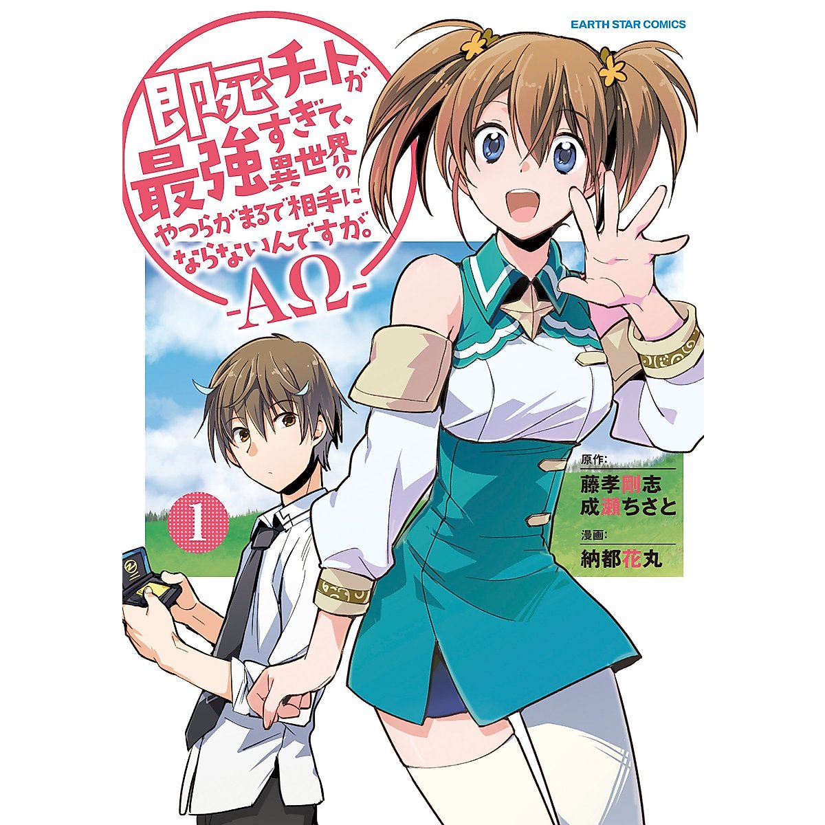 即死チートが最強すぎて、異世界のやつらがまるで相手にならないんですが。-ΑΩ-(1) (アース・スターコミックス)