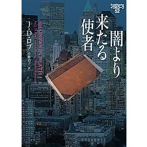 闇より来たる使者 イヴ&ローク52 (ヴィレッジブックス F ロ 3-54 イヴ&ローク 52)