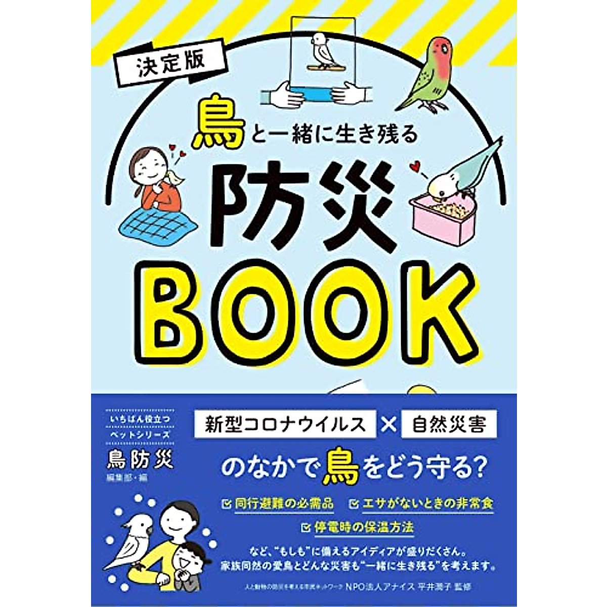 決定版 鳥と一緒に生き残る防災BOOK (いちばん役立つペットシリーズ)