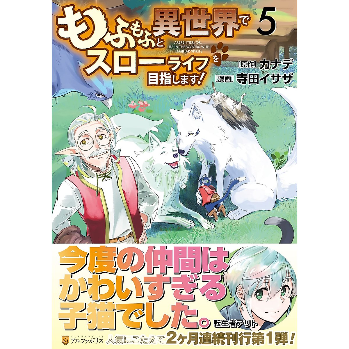 もふもふと異世界でスローライフを目指します! (5) (アルファポリスCOMICS)
