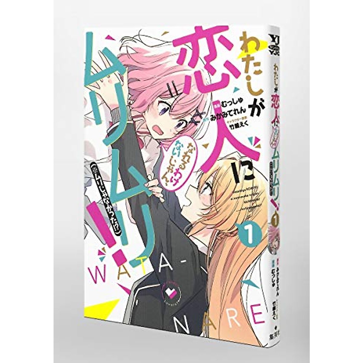わたしが恋人になれるわけないじゃん、ムリムリ! (※ムリじゃなかった!?) 1 (ヤングジャンプコミックス)