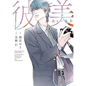 美しい彼（２） (Charaコミックス) Comic – February 25, 2023