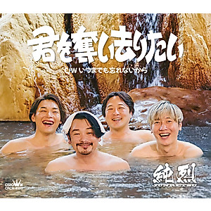 君を奪い去りたい/いつまでも忘れないから (Eタイプ)