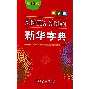 Xinhua Dictionary, 12th Edition (Single-color Edition) (Chinese Edition)
