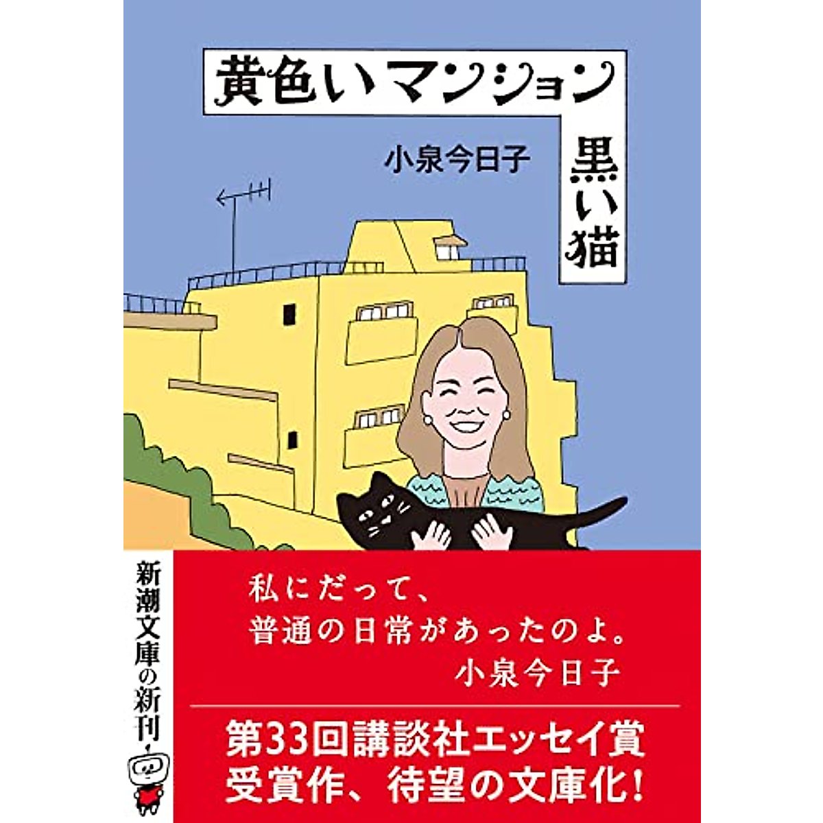 黄色いマンション 黒い猫 (新潮文庫)