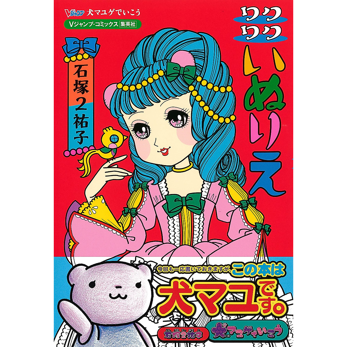 犬マユゲでいこう ワクワクいぬりえ (Vジャンプブックス(書籍))