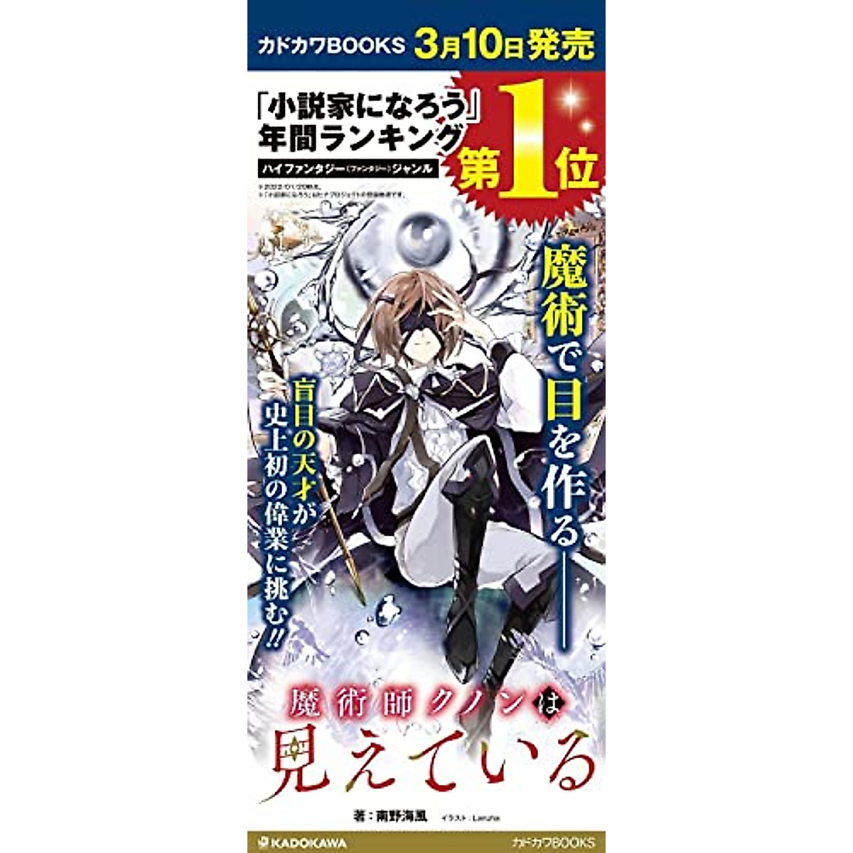 魔術師クノンは見えている (カドカワBOOKS)