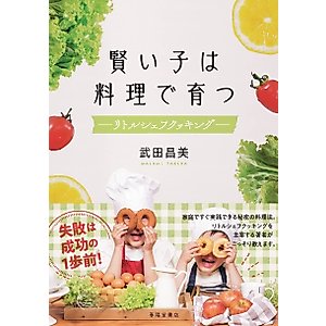 賢い子は料理で育つ ―リトルシェフクッキングー