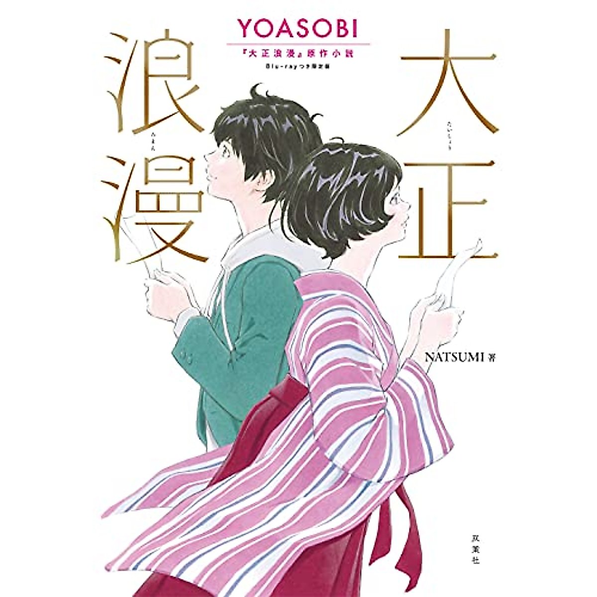 大正浪漫 YOASOBI『大正浪漫』原作小説 ( Blu-ray付限定版)