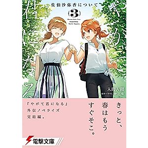 やがて君になる 佐伯沙弥香について(3) (電撃文庫)