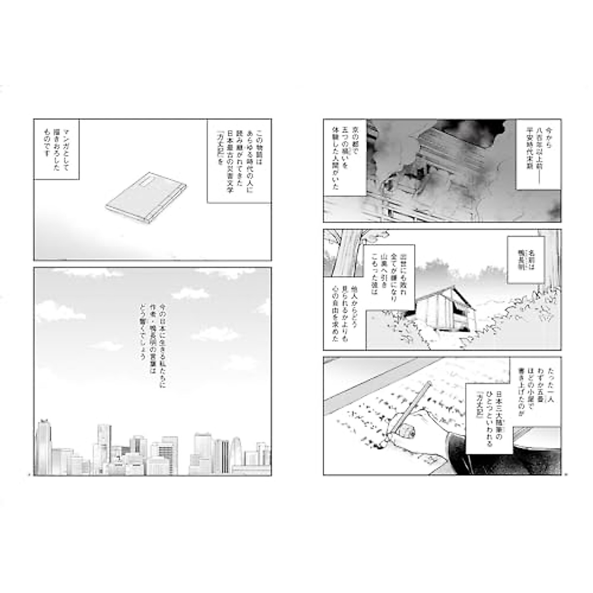 漫画方丈記 日本最古の災害文学