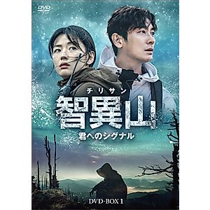 智異山＜チリサン＞～君へのシグナル～　DVD-BOX1