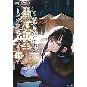 よくわからないけれど異世界に転生していたようです(15) (シリウスKC) Comic – February 9, 2023