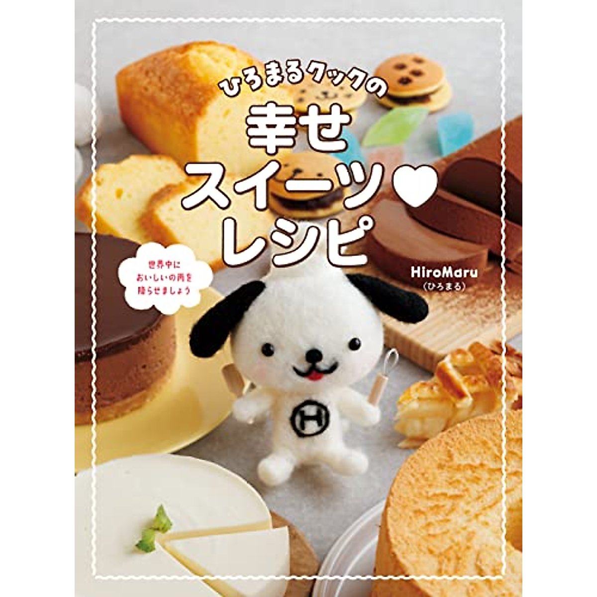 ひろまるクックの幸せスイーツレシピ