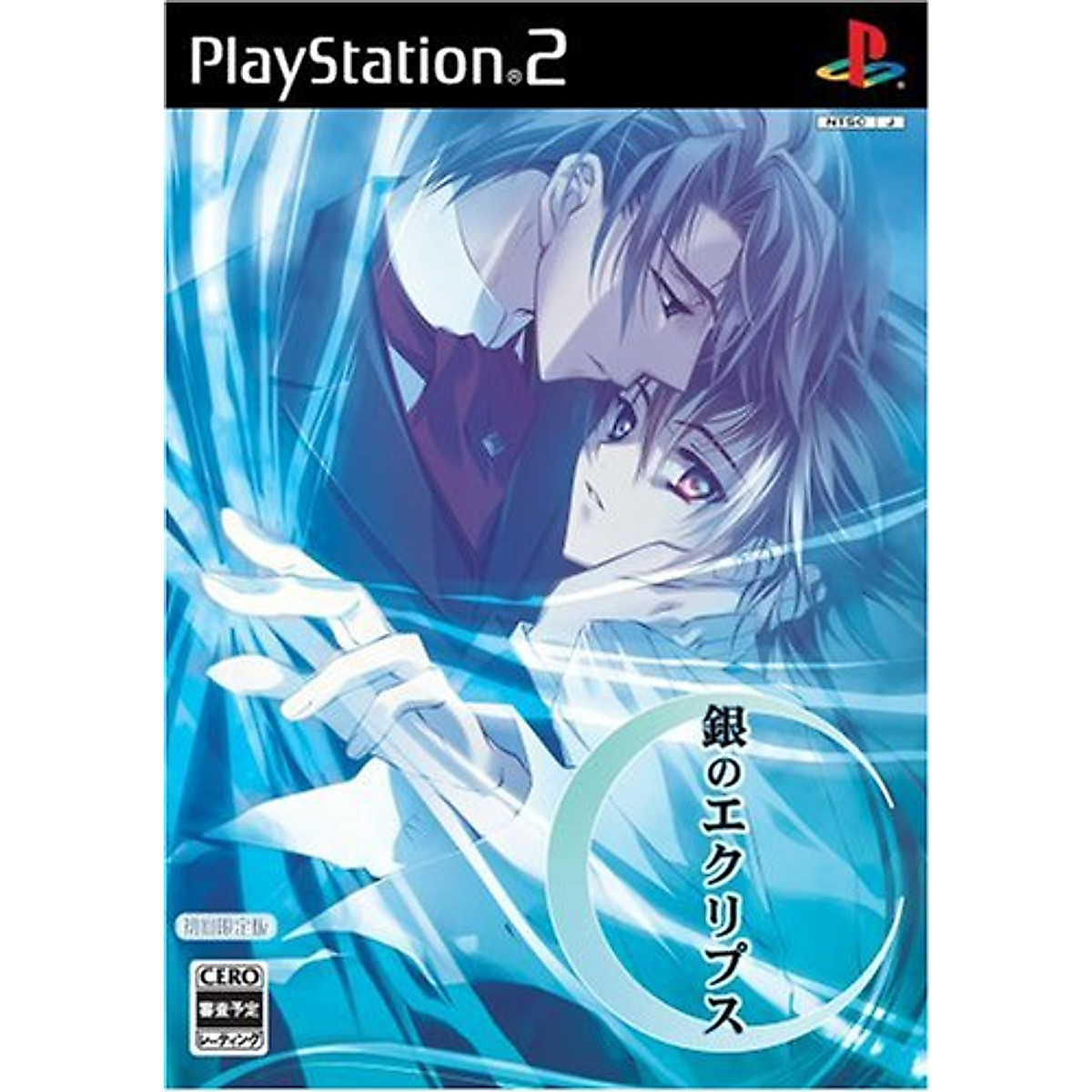 銀のエクリプス (初回限定版:「設定資料集」同梱)