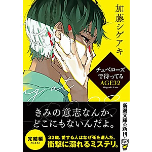 チュベローズで待ってる AGE32 (新潮文庫)