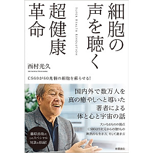 細胞の声を聴く超健康革命　ＣＳ６０が６０兆個の細胞を蘇らせる