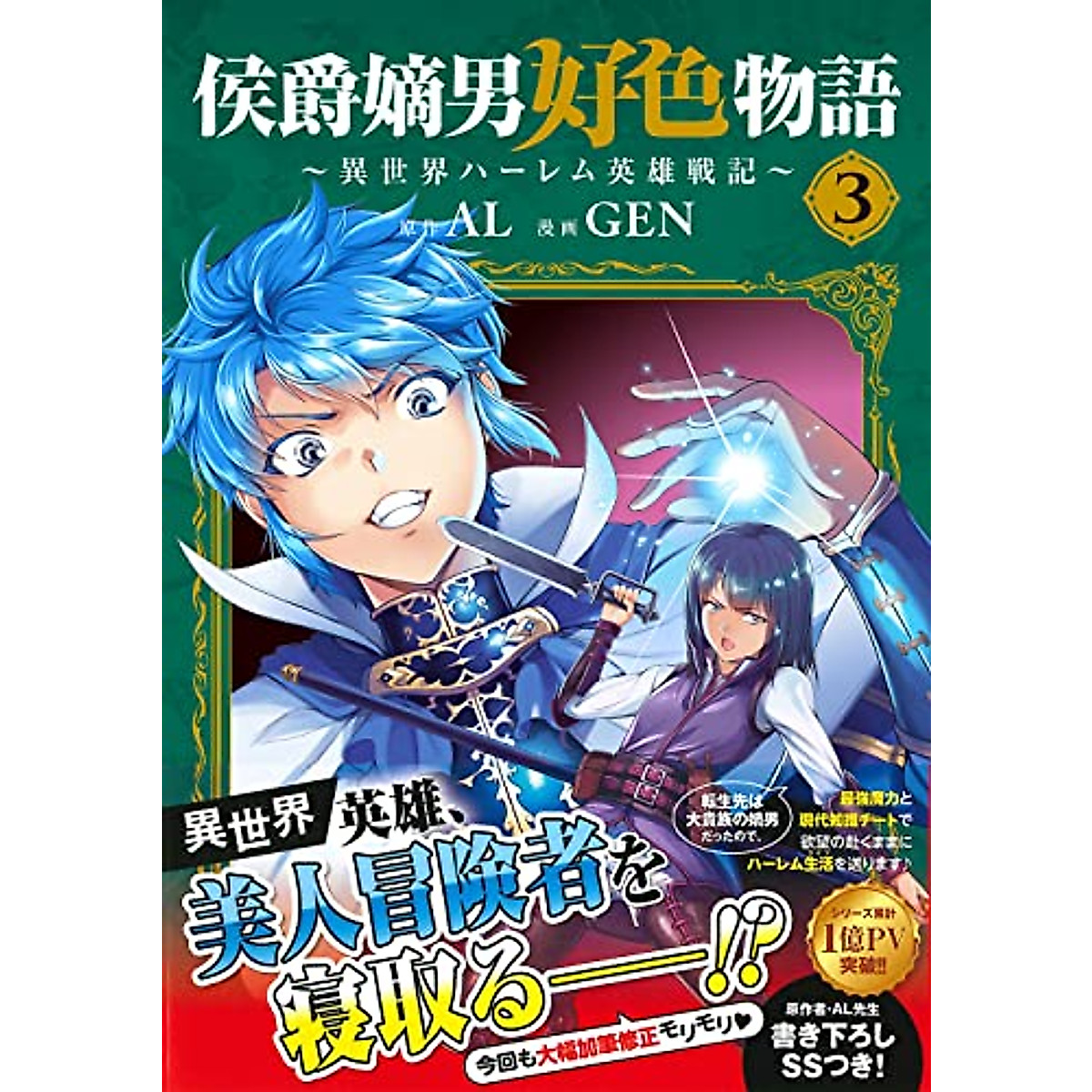 侯爵嫡男好色物語 ～異世界ハーレム英雄戦記～ 3 (マッグガーデンコミックス Beat'sシリーズ)
