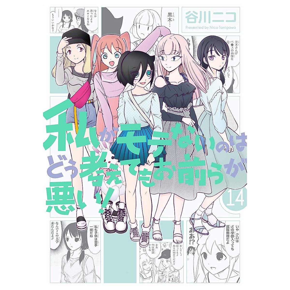 私がモテないのはどう考えてもお前らが悪い!(14) (ガンガンコミックスONLINE)