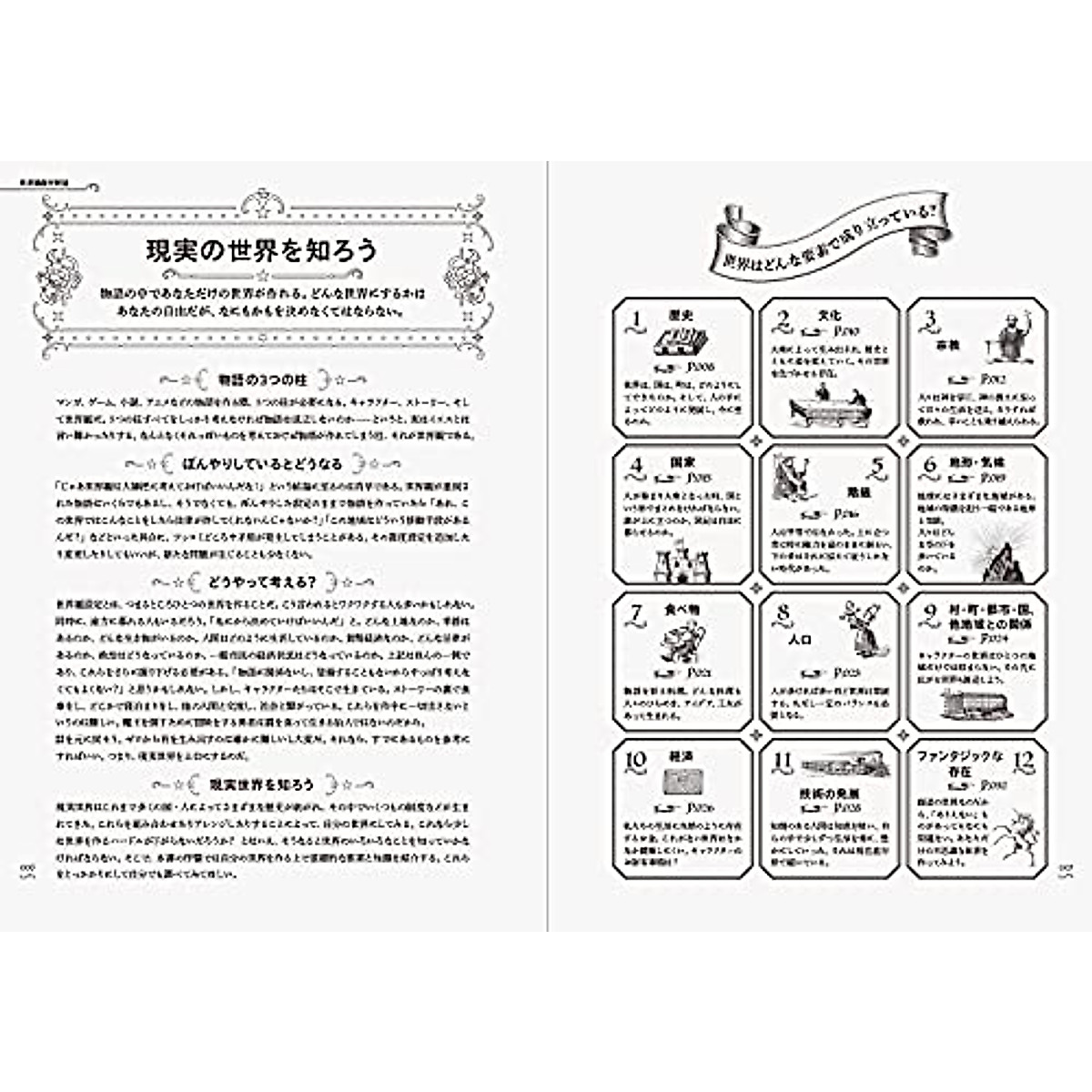 物語を作る人のための 世界観設定ノート