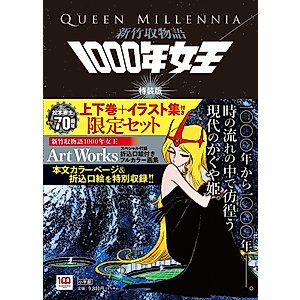 新竹取物語 1000年女王 特装版: 上下巻+イラスト集付き限定セット (書籍扱いコミックス単行本) Tankobon Hardcover – February 28, 2023